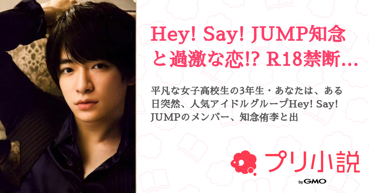 Hey! Say! JUMP知念と過激な恋!? R18禁断ラブ - 全2話 【連載中】（JUMP推しさんの小説） | 無料スマホ夢小説ならプリ小説 byGMO